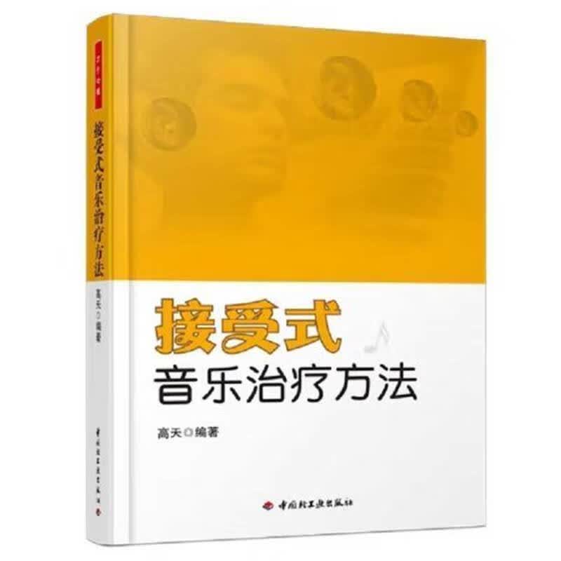 接受式音乐治疗方法（万千心理）