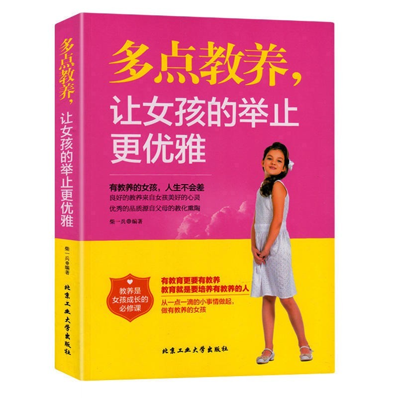 多点教养让女孩的举止更优雅 教养来自女孩美好的心灵优秀的品质源自父母的教化熏陶 儿童成长励志书籍