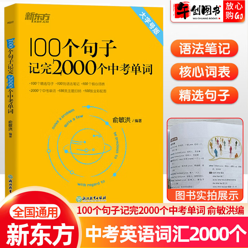 现货速发 中考英语词汇新东方100个句子记完2000个中考单词 俞敏洪初中英语高频词汇语法精讲解析快速突破词 100个句子记完2000个中考单词 初中通用