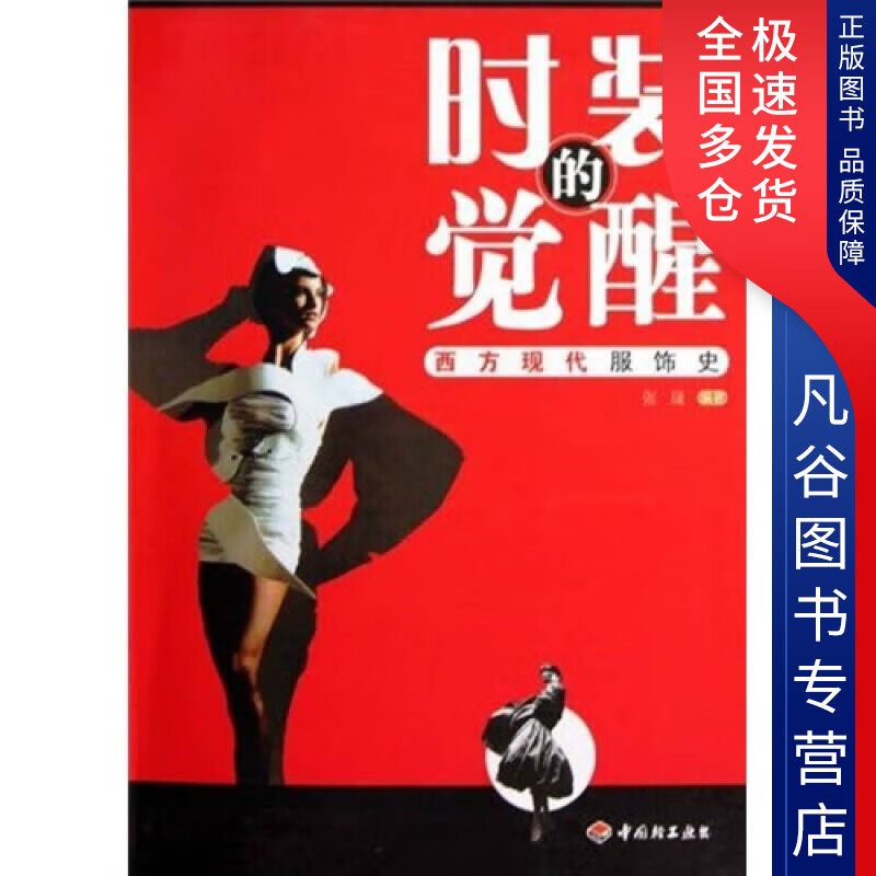 时装的觉醒 西方现代服饰史