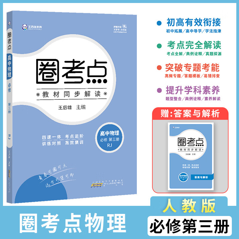 【高二上自选】新教材2024版王后雄圈考点高中语文数学英语物理化学生物学历史地理政治选择性必修1 第一册 人教版 RJ高二上新教材同步解读练习册 物理：必修 第三册（人教）