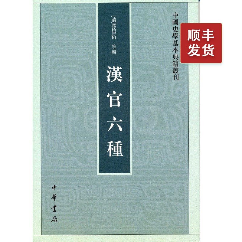 汉官六种--中国史学基本典籍丛刊（繁体竖排 ）