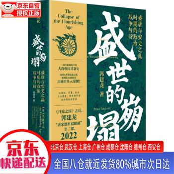 【新华全新书籍】盛世的崩塌：盛唐与安史之乱时期的政治、战争与诗（郭建龙2022重磅新作！“唐宋