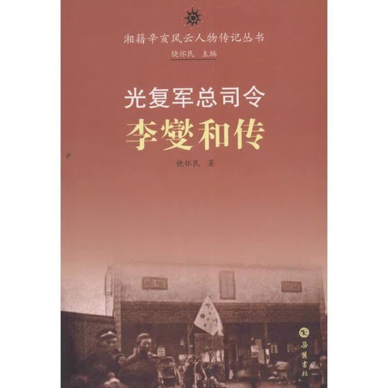 光复军总司令李燮和传