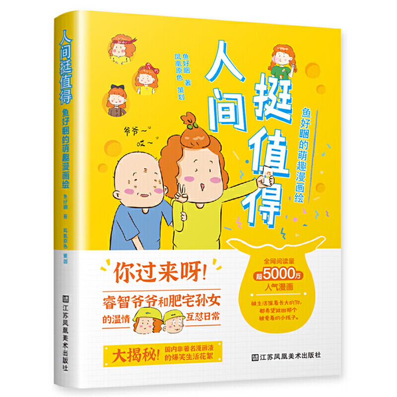 现货人间挺值得 正能量趣味减压生活漫画书籍
