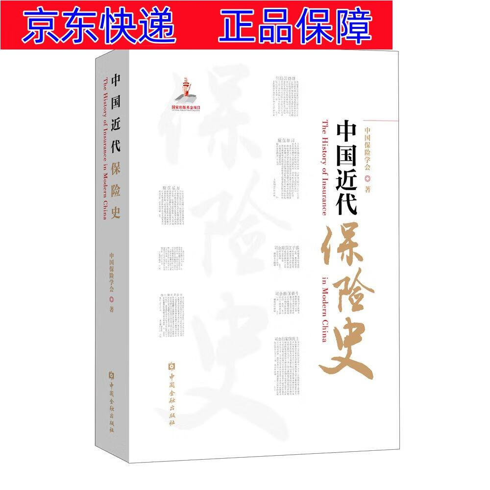 中国近代保险史 经济史类书籍 近代保险史
