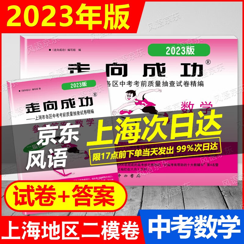 现货 2023年新版走向成功 中考 二模卷 上海中考二模卷上海市各区中考考前质量抽查精编初三期末总复习 上海二模卷 2023 中考 二模 2023中考二模卷 数学 试卷+答案