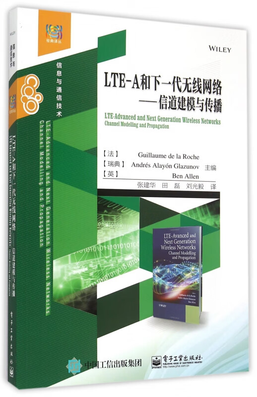 LTE-A和下一代无线网络--信道建模与传播(信息与通信技术)/经典译丛