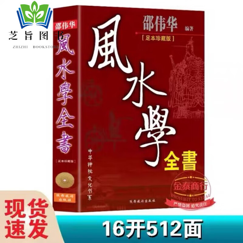 风水学全书风水科学风水基础知识讲义邵伟华学风水入门书籍 商品
