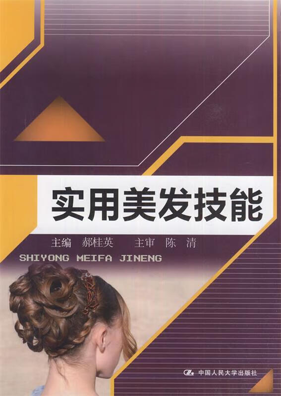 实用美发技能 郝桂英 中国人民大学出版社