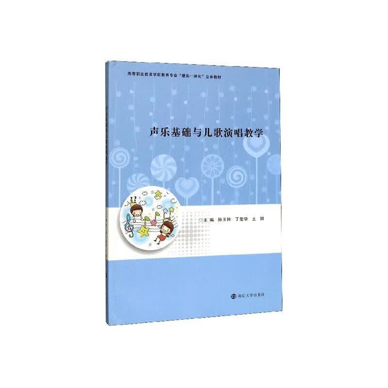 声乐基础与儿歌演唱教学 音乐 孙玉柱 南京大学出版社 9787305233753