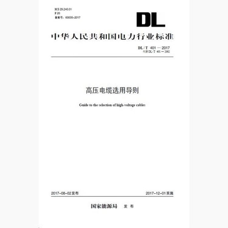 DL/T401-2017 高压电缆选用导则（代替DL/T401-2002）