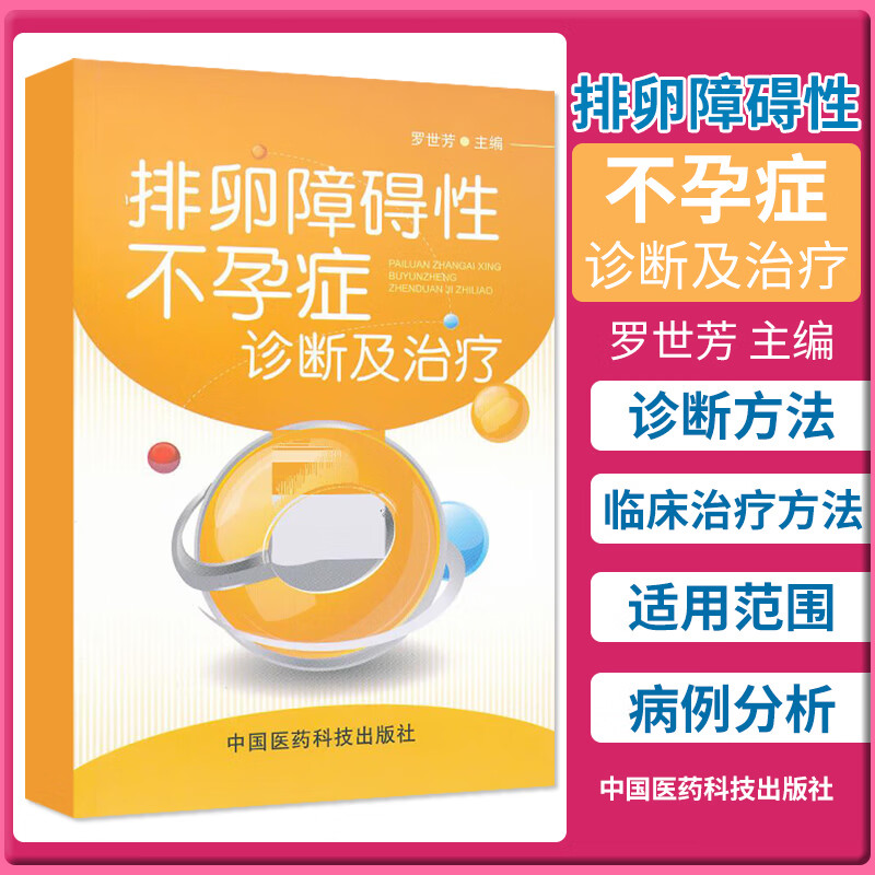 yk包邮 排卵障碍性不孕症诊断及治疗 罗世芳 9787506752886