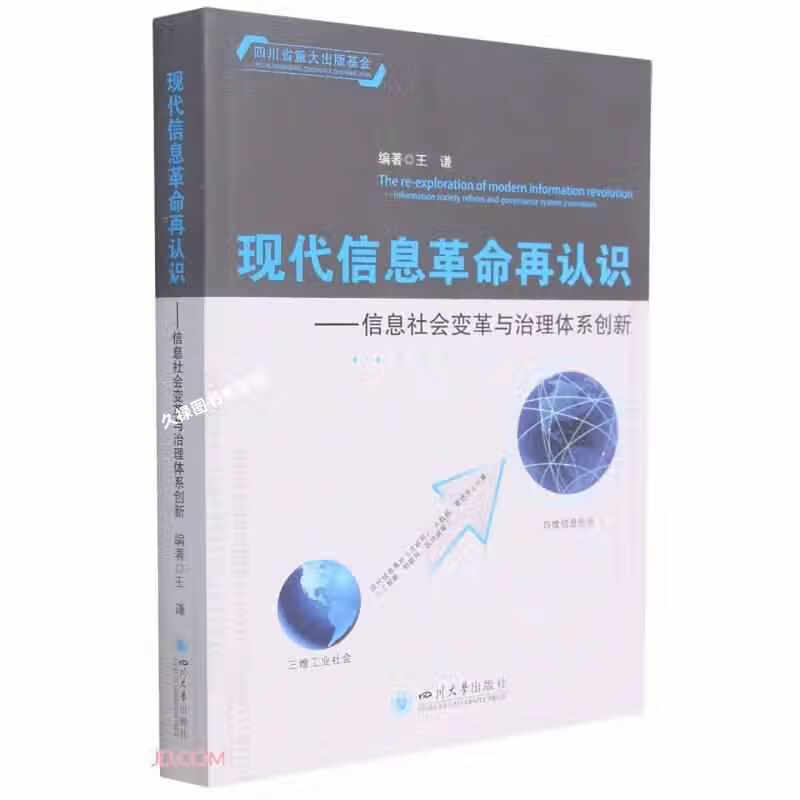 现代信息革命再认识——信息社会变革与治理体系创新 王谦 四川大学出版社 9787569047998