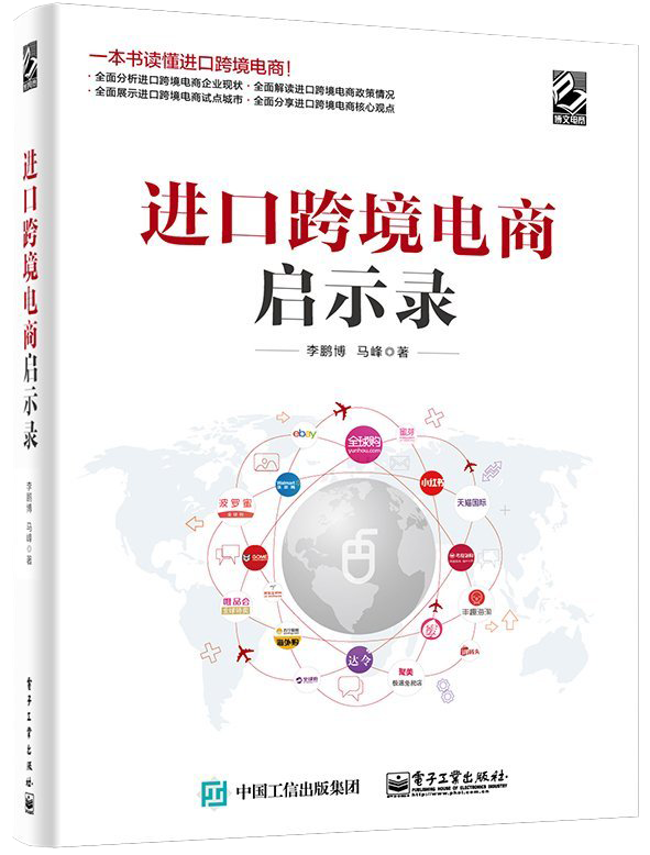 进口跨境电商启示录 李鹏博 9787121291906 电子工业出版书籍