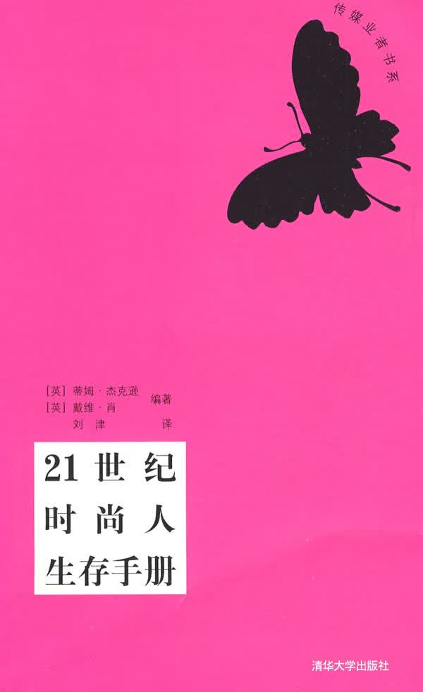 21世纪时尚人生存手册 (英)杰克逊,(英)肖编著,刘津译