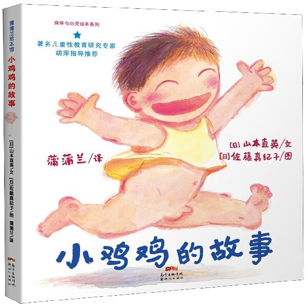小鸡鸡的故事(精)/身体与心灵绘本系列