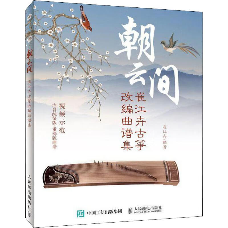 朝云间 崔江卉古筝改编曲谱集 崔江卉 音乐/提琴