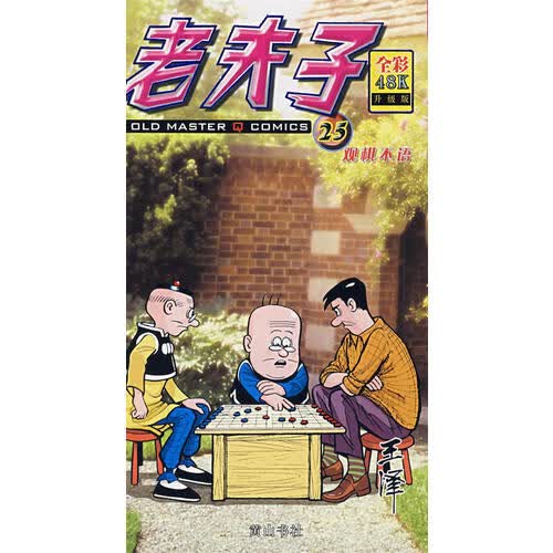 【书】彩版老夫子25观棋不语