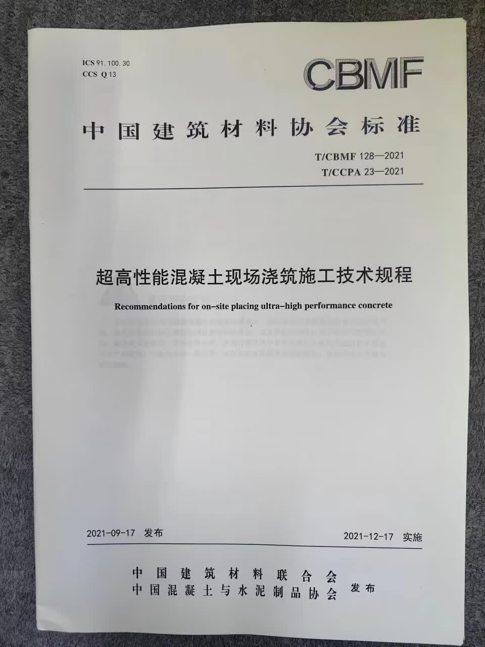 T/CBMF128-2021/T/CCPA23-2021 超高性能混凝土现场浇筑施工技术规程