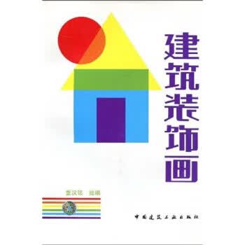 建筑装饰画 董汉铭 著【书】