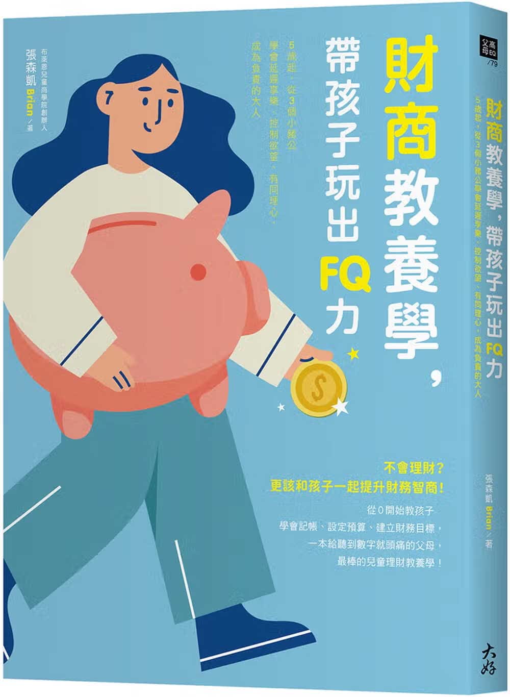 预售 原版进口书 张森凯（Brian）财商教养学，带孩子玩出FQ力：5岁起，从3个小猪公学会