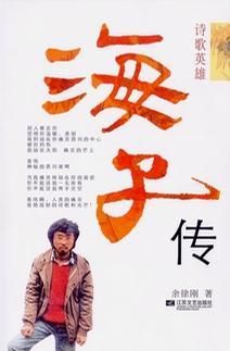 海子传：诗歌英雄9787539920252