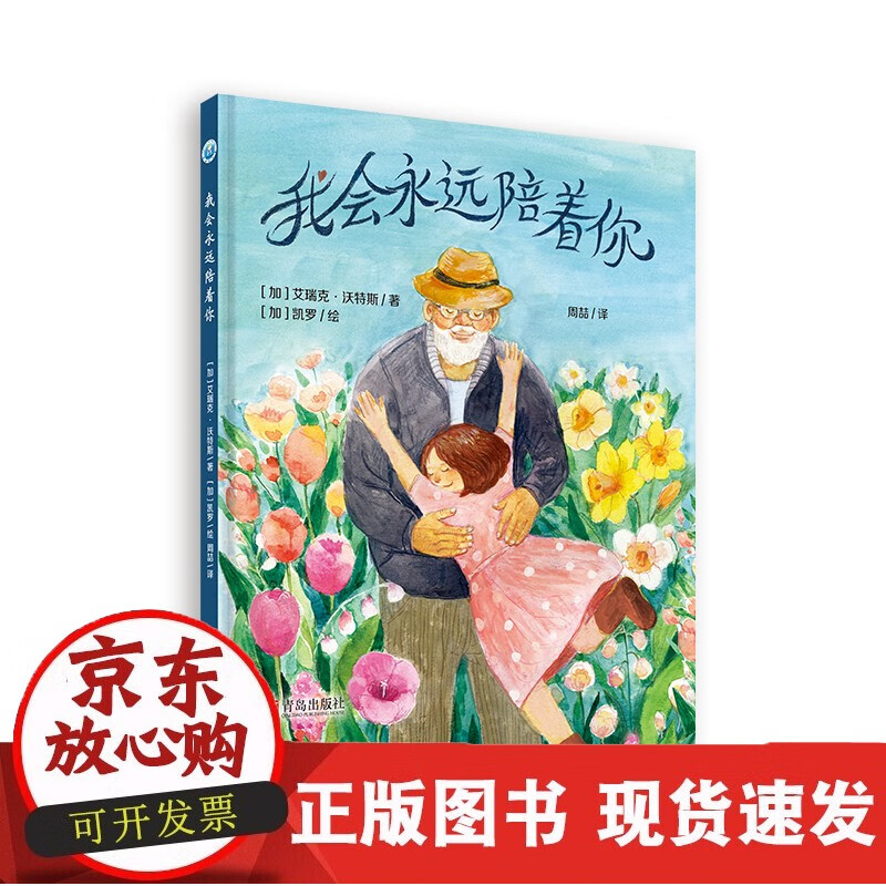 Cwk我会永远陪着你 单册（3-6岁）咘瓜童书