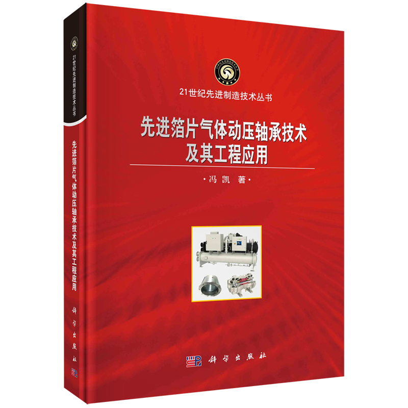 先进箔片气体动压轴承技术及其工程应用(精)/21世纪先进制造技术