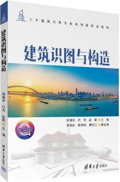 建筑识图与构造 施继余,代秀,赵霞主编 清华大学出版社