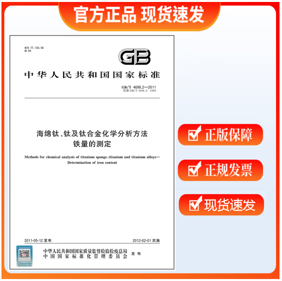 GB/T 4698.2-2011 海绵钛、钛及钛合金化学分析方法 铁量的测定