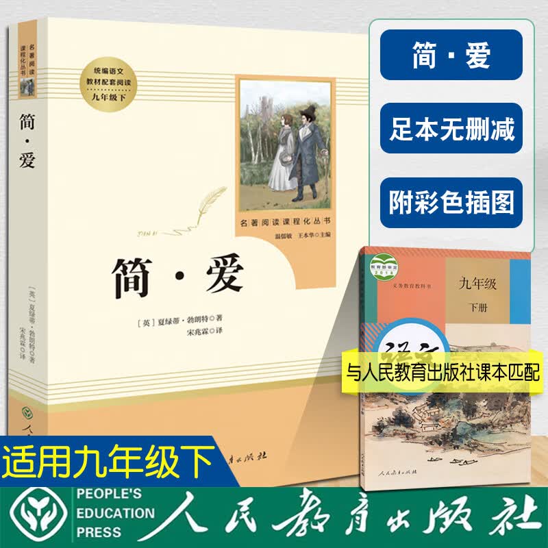 儒林外史简爱艾青诗选水浒传格列佛游记世说新语聊斋志异初中九年级上册下册课外阅读书人教版同步阅读课外名 简爱