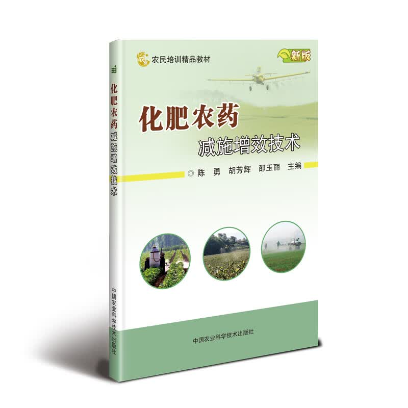 化肥农药减施增效技术 陈勇，胡芳辉，邵玉丽 书籍