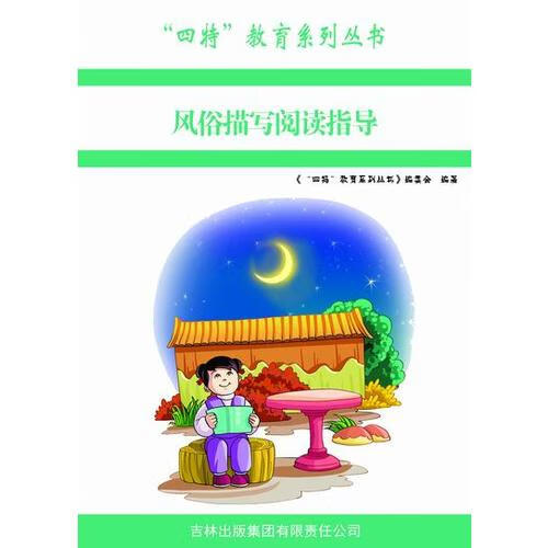 风俗描写阅读指导【特惠】