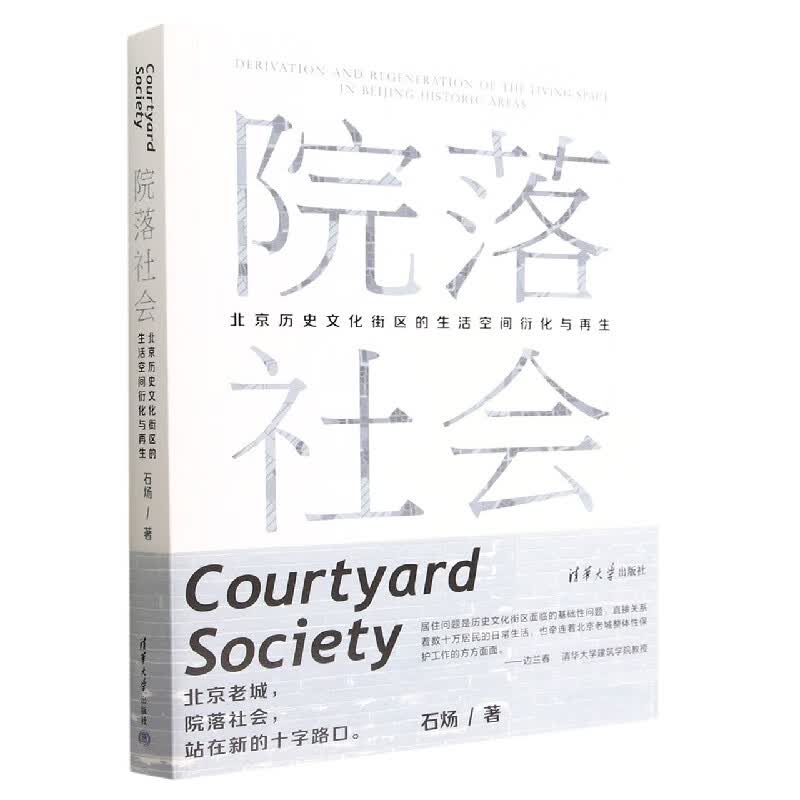院落社会(北京历史文化街区的生活空间衍化与再生)