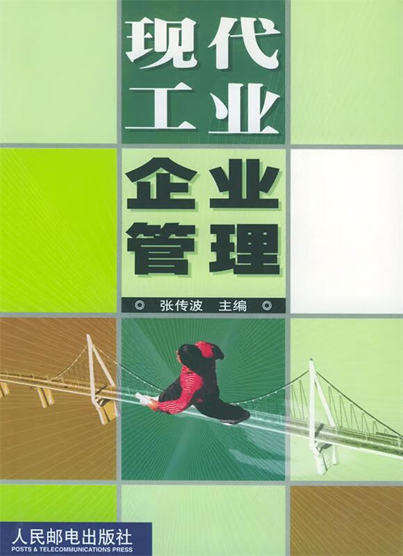 现代工业企业管理