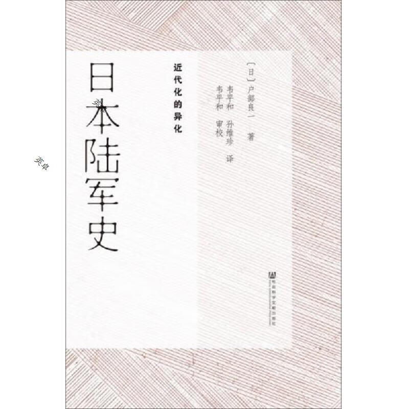日本陆军史：近代化的异化