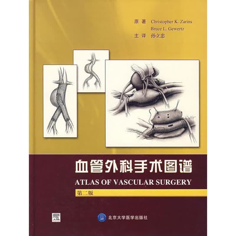 血管外科手术图谱(美)札林斯,(美)格韦尔特兹原著,孙立忠主译北京科文图书业信息技术有限公司