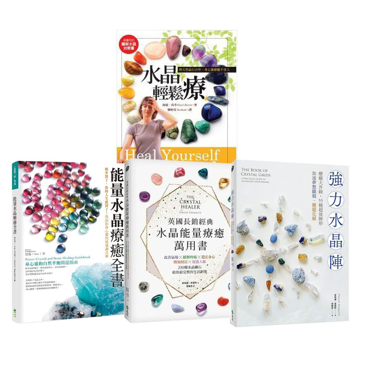 原版绝版 轻松疗:与天然晶石合作,身心灵疗愈不求人 原版四本合售