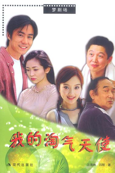 我的淘气天使