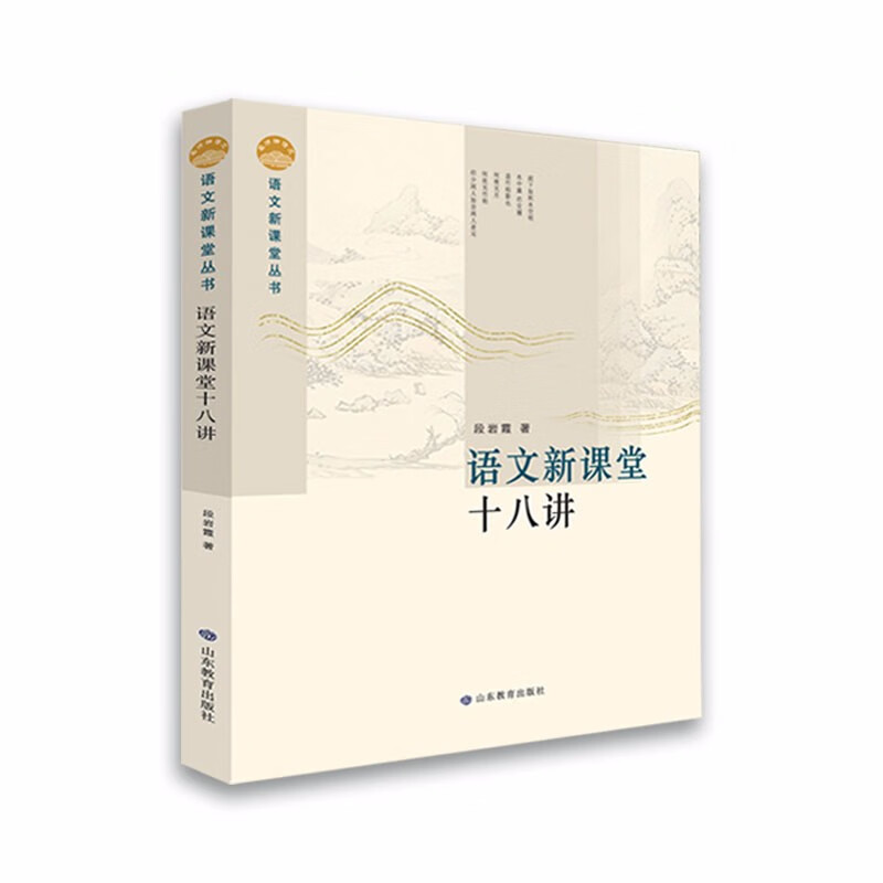 语文新课堂十八讲 展示语文课堂教学及名师成长之道