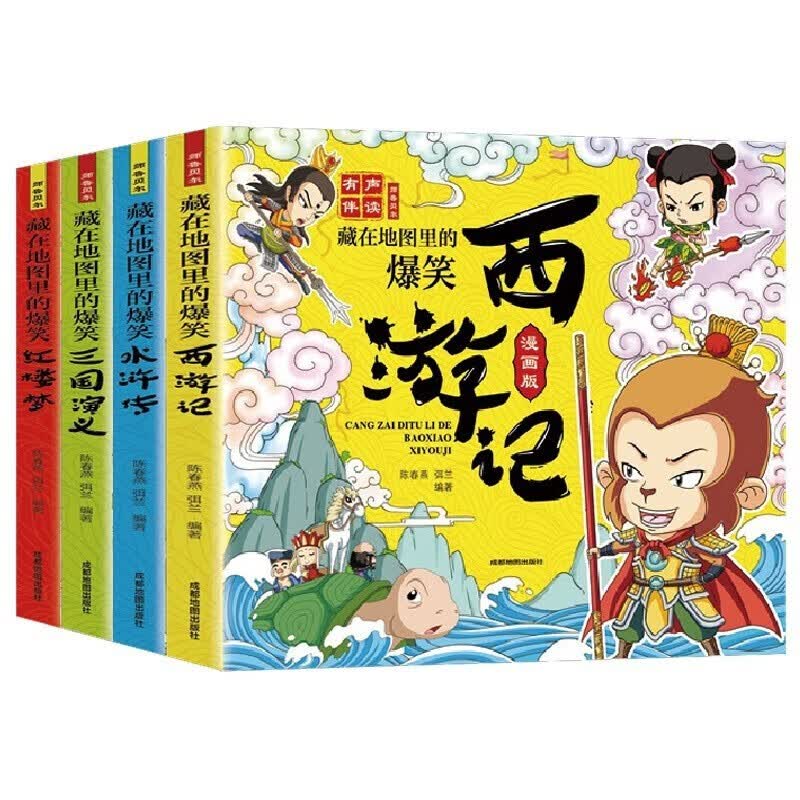 【百元神券】【全4册】藏在地图里的爆笑四大名著西游记红楼梦水浒传三国演义中国连环画彩绘国学学生漫画书绘本 藏在地图里的爆笑四大名著