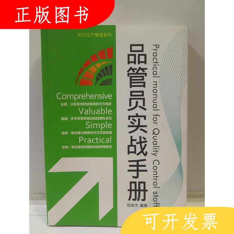 深圳市海天出版社有限责任公司刘俊杰《品管员实战手册--知行生产