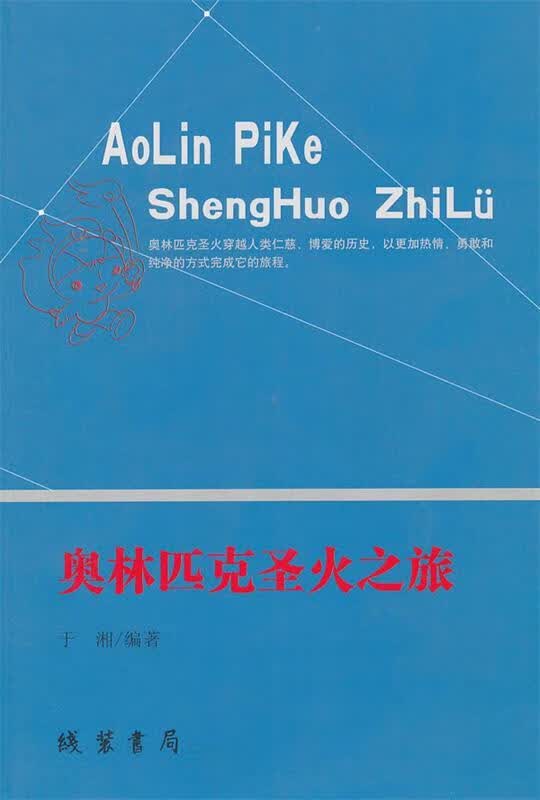 奥林匹克圣火之旅