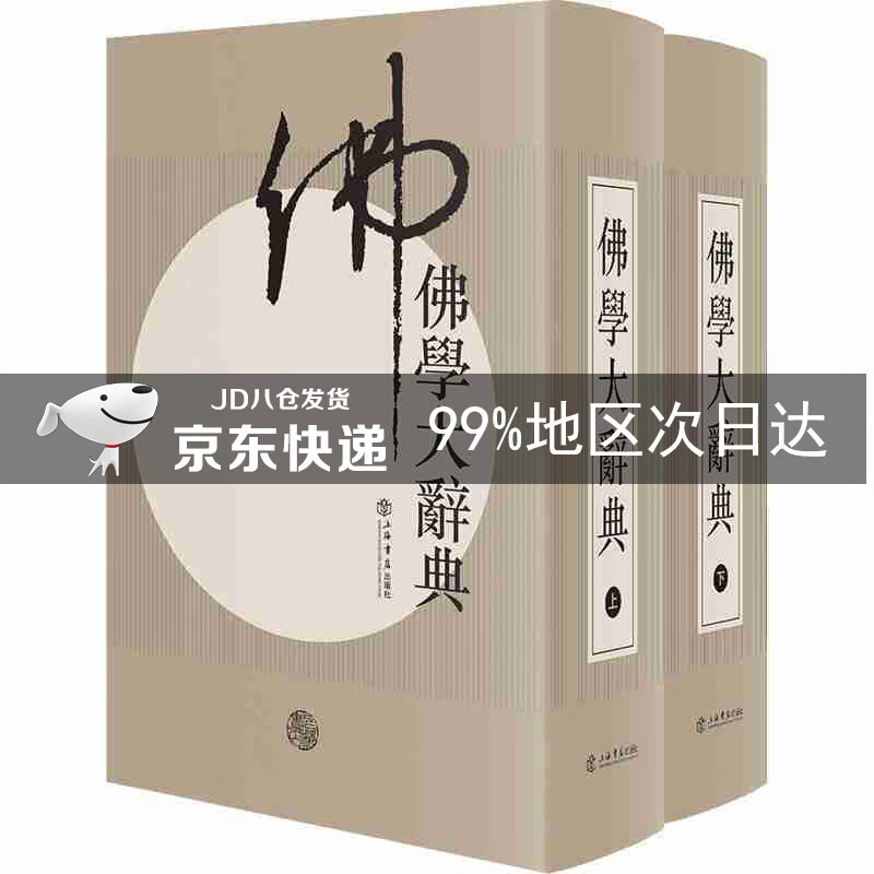 佛学大辞典（新编）（套装共2册） 装共2册）