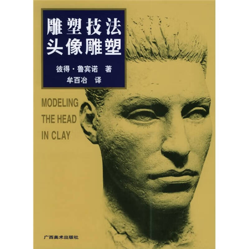 【书】雕塑技法 头像雕塑