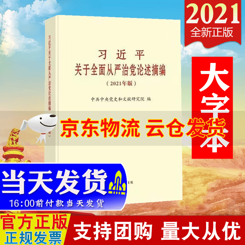 【京东云仓当天发货】现货习近平关于全面从严治党论述摘编(2021年版)中央文献出版社 大字本定价72元