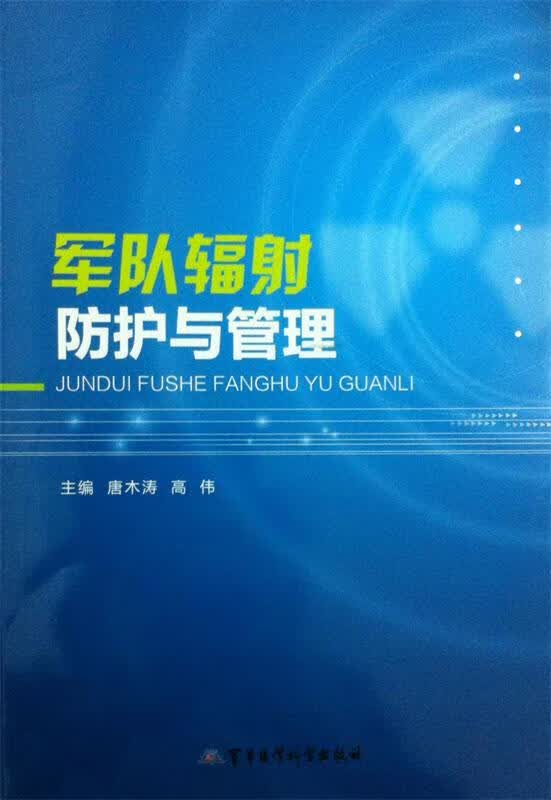军队辐射防护与管理
