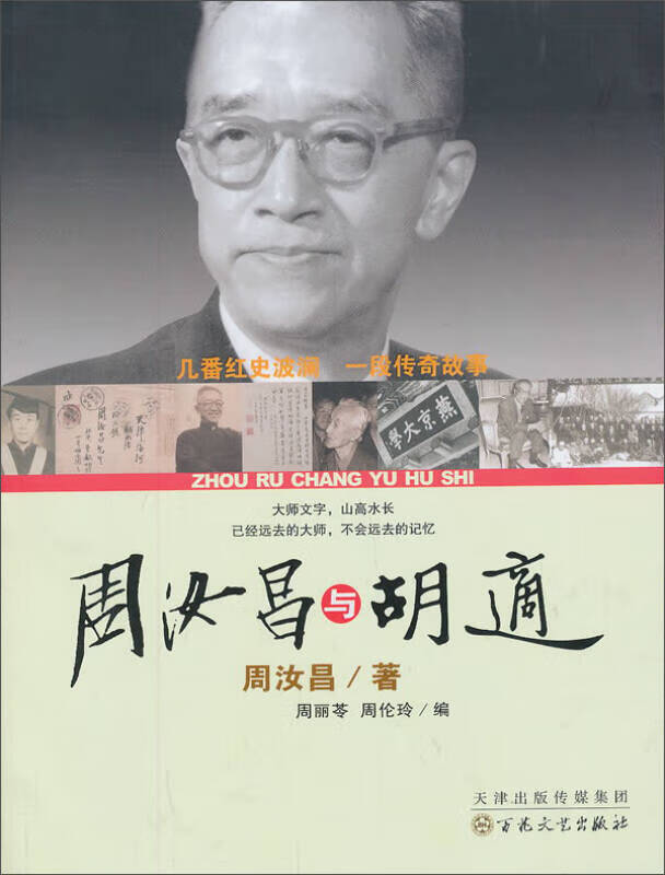 周汝昌与胡适【好书】