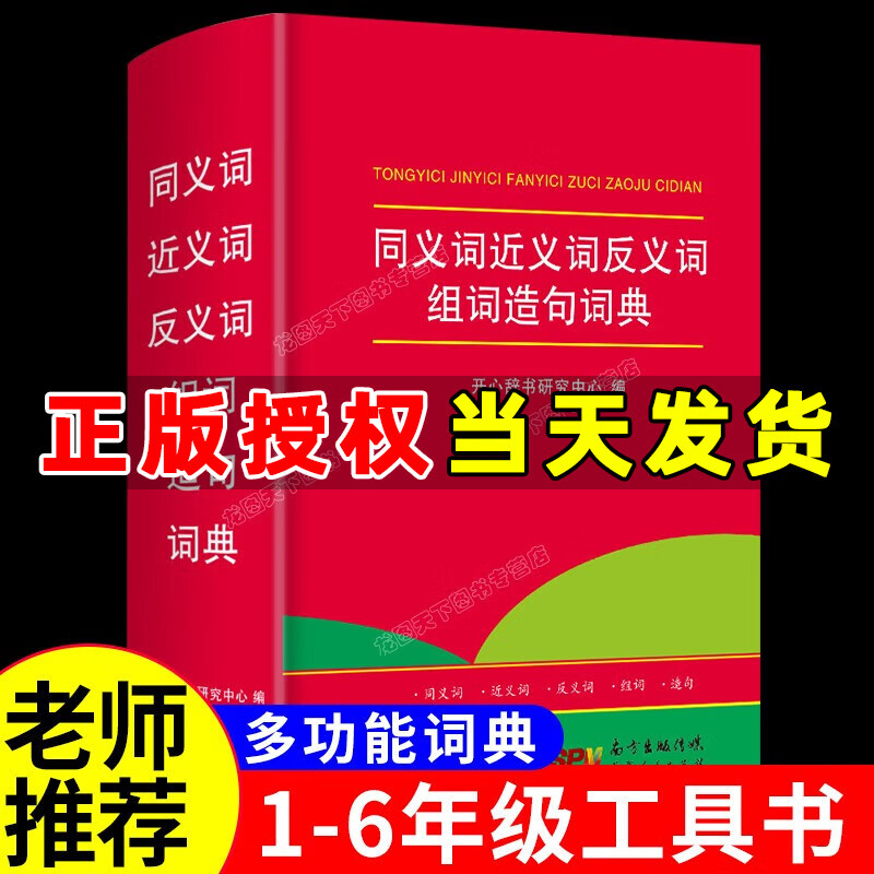 小学生多功能词典大全 同义词近义词反义词组词造句词语新华字典中小学生工具书